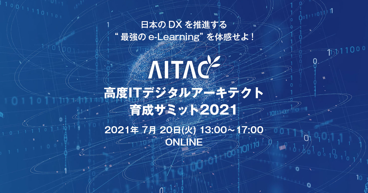 AITAC 高度ITデジタルアーキテクト育成サミット2021｜一般社団法人 高度ITアーキテクト育成協議会（AITAC）
